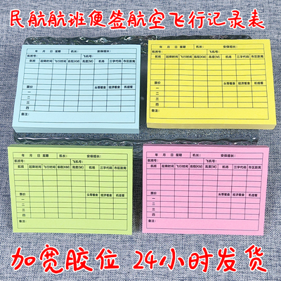 民航航空飞行便签本航班信息登记