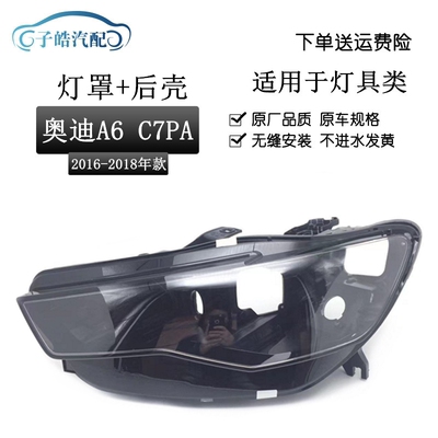 161718款奥迪A6C7PA大灯罩后壳