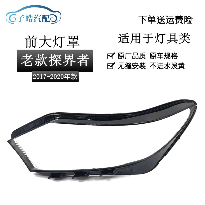 适用于171819款雪佛兰探界者大灯罩前大灯透明罩大灯壳灯面改装_虎窝淘