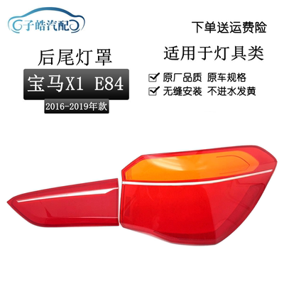 16-19款宝马X1E84尾灯灯罩