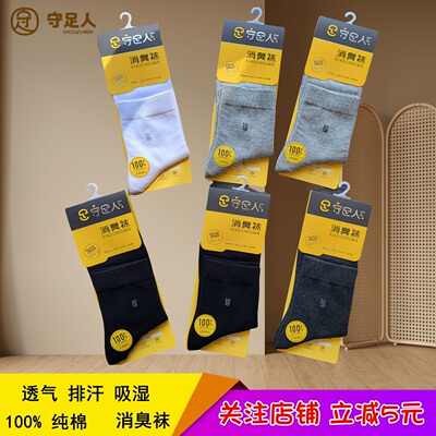 守足人男士中筒袜子纯棉