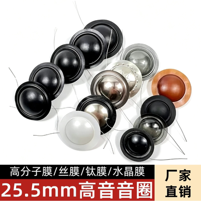 25芯进口蚕丝高音膜片25.5mm