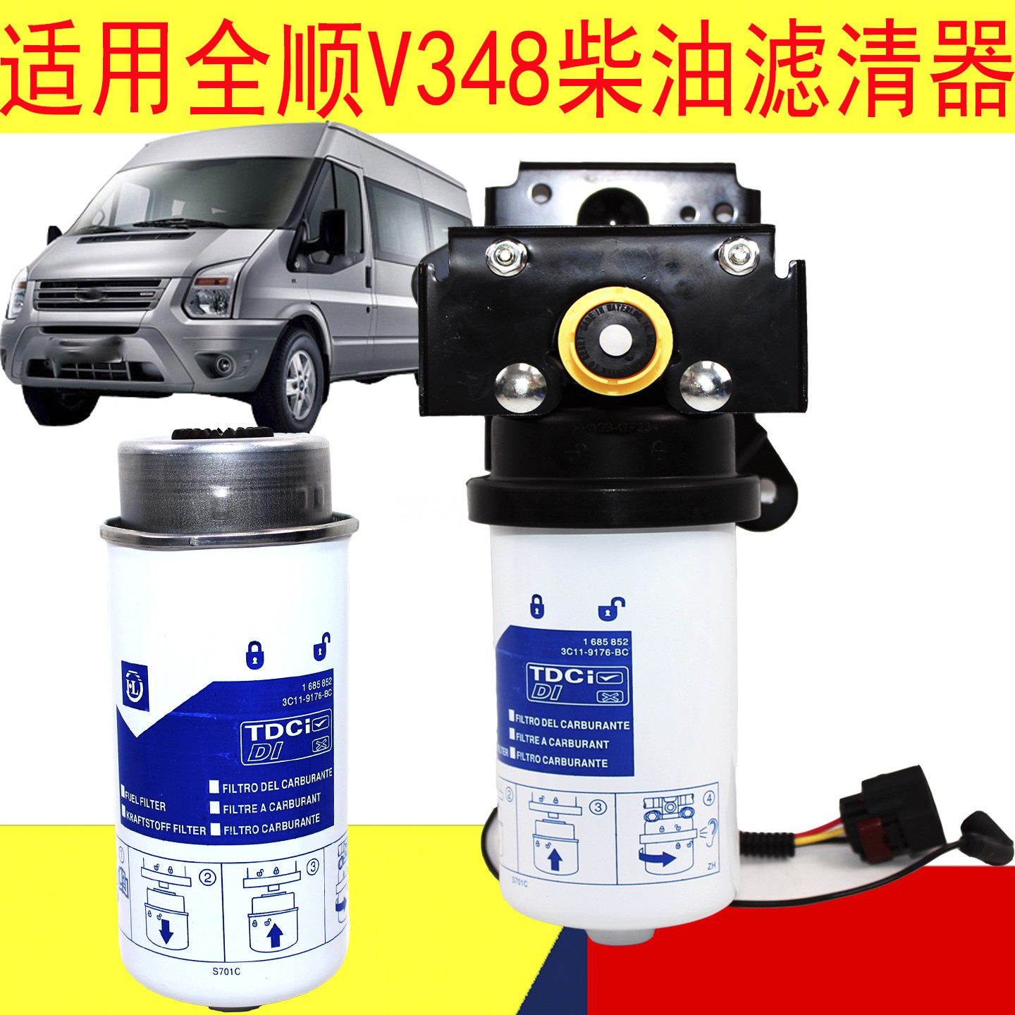 适用福特全顺V348燃油滤清器总成柴油格柴油滤芯新时代全顺柴油格