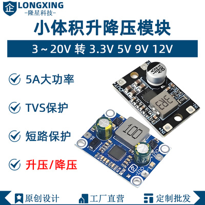 DC直流升降压模块电路板主板转12V5V9V24V大功率5A电压升压降压