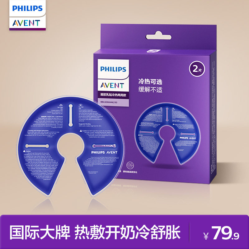 飞利浦新安怡乳房冷热敷垫哺乳开奶舒胀舒缓胸部涨奶通奶疏通乳贴