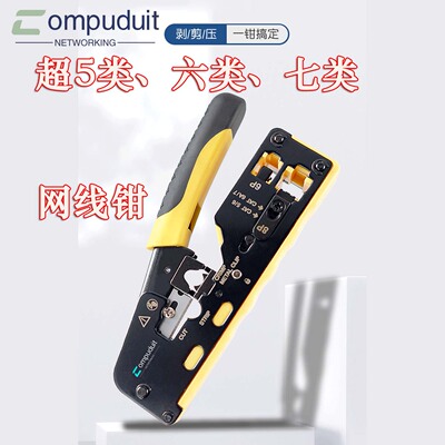 水晶头网络工具钳COMPUDUIT尾夹