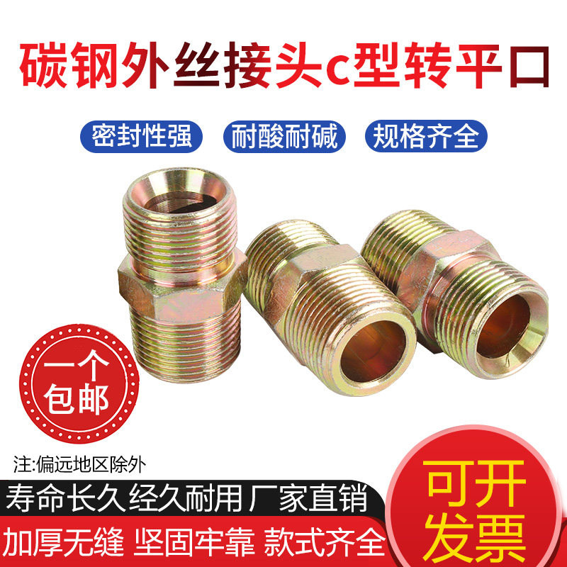 碳钢镀彩锌外丝C型转平口油管接头喇叭口液压高压直通60度凹坡口