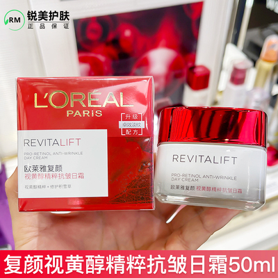欧莱雅复颜视黄醇精粹抗皱日霜50ml 修护保湿抗皱紧致舒缓面霜