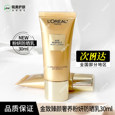 欧莱雅金致臻颜奢养粉妍防晒乳30ml女士防晒霜祛斑美白SPF35PA+++