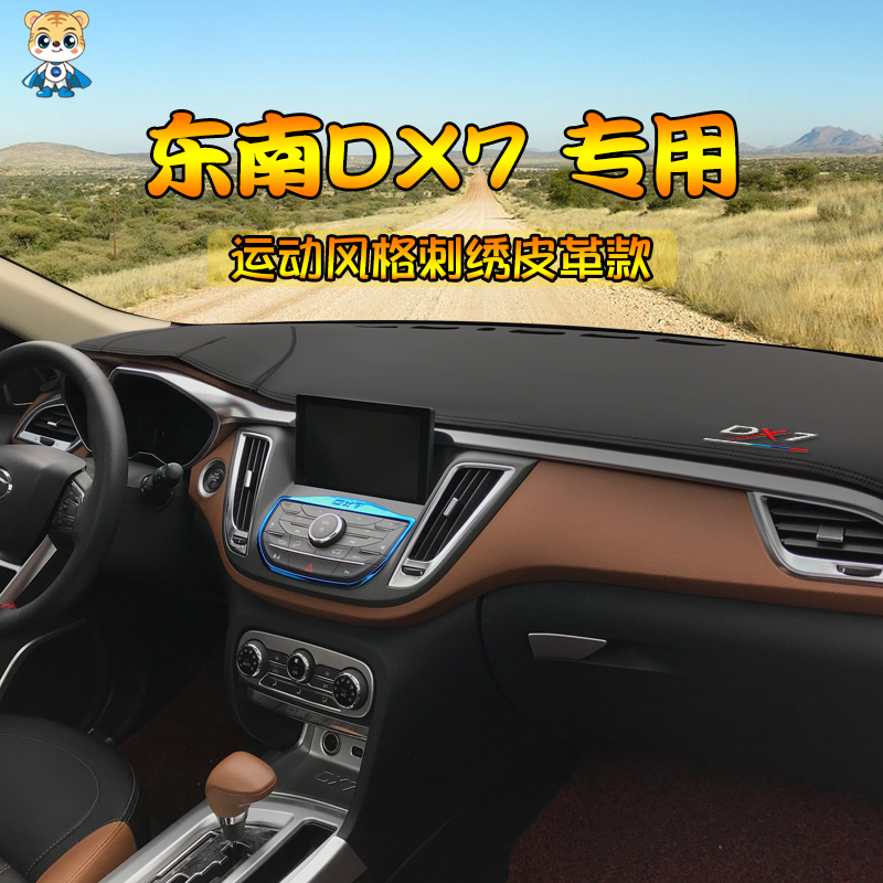 东南DX8S 7 3 A5 V5菱致PLUS V6中控仪表台避光垫工作台防晒遮光_虎窝淘