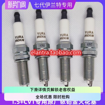 现代起亚IX25七代伊兰特KX3领动K3 1.5L发动机专用火花塞裕罗YURA