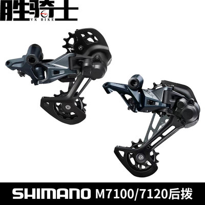 SHIMANO禧玛诺M7120山地车后拨