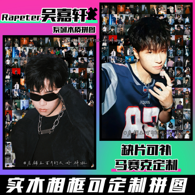 Rapeter吴嘉轩木质拼图1314片带相框成人解压手工diy定制生日礼物