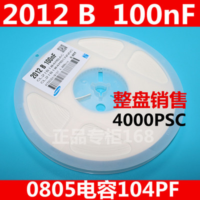 贴片电容 0805-104M  2012 B 100nF   整盘出售（4000psc=480元）