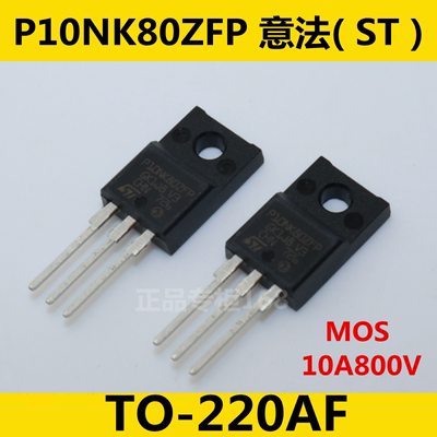 P10NK80ZFP  10NK80 全新原装意法(ST) 场效应管 10A800V  正品