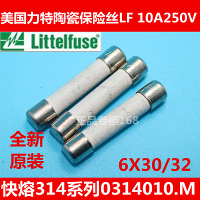 314美国力特陶瓷保险丝LF10A250V 快熔 F10AH250V 6X30/32 优质
