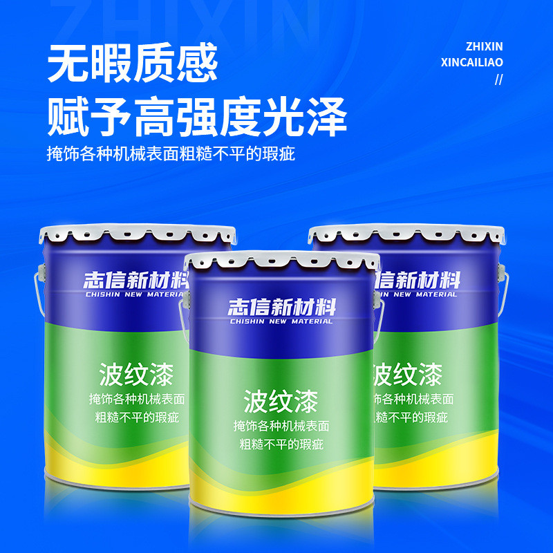 定制可调色波纹漆金属涂料防腐金属制品防锈漆表面皱纹漆桔纹漆