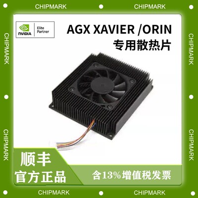 AGX Xavier/ AGX Orin专用散热片散热器 现货带发票专用现货