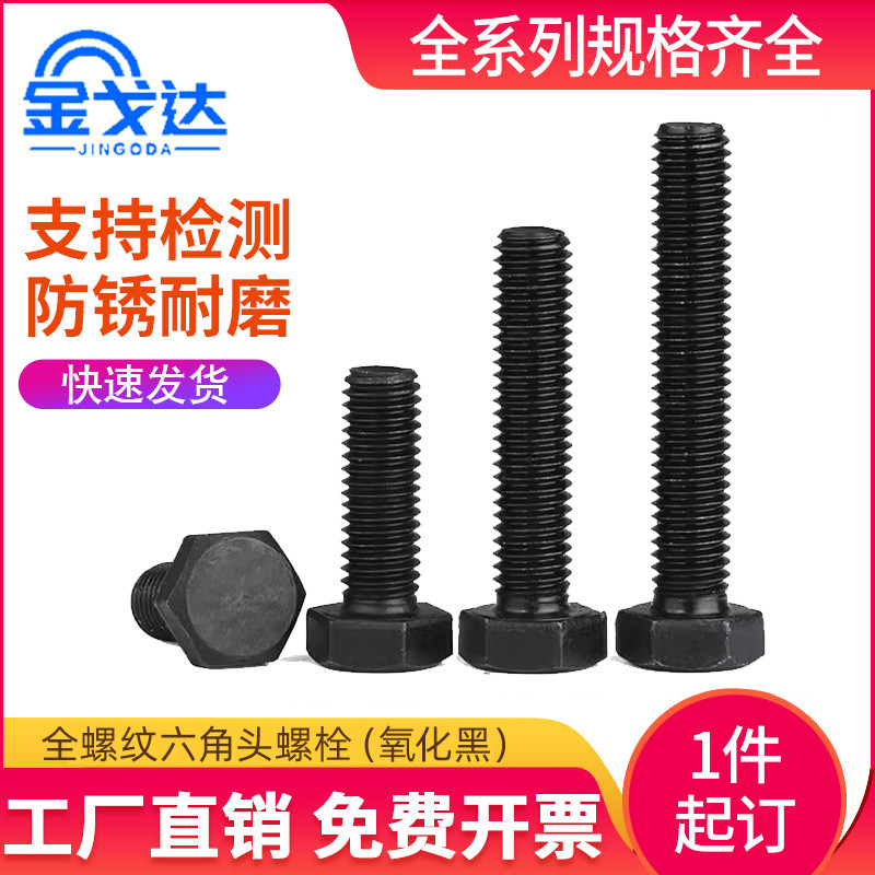 全螺纹六角头螺栓gb57838.8级外六角螺丝螺栓高强度黑色m6m8m10