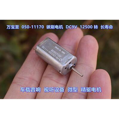 万宝至 050-11170 电机 碳刷 DC9V 汽车音响 视听设备 精密马达