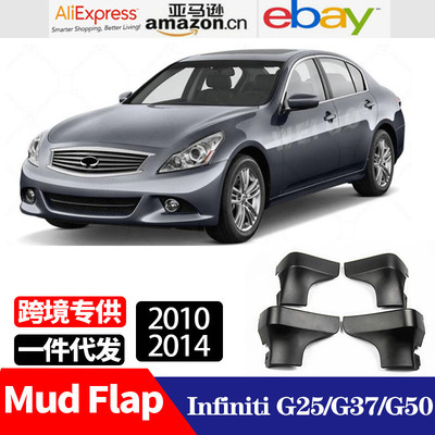 适用于 英菲尼迪 Infiniti G25 G35 G37 Q40 Q50 挡泥板 挡泥皮