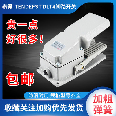 泰得脚踏开关脚踩式L4电控自复位带保护罩冲床机铝壳脚踏板DL4