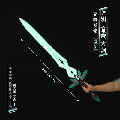 崩坏星穹铁道周边庸与神大剑冠冕萨姆流萤的漫展cos道具光剑大号