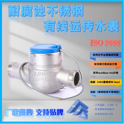 干式304不锈钢水表485光电直读远传有线智能水表modbus-rtu、mbus