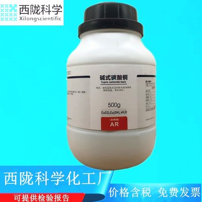 西陇化工 化学试剂 碱式碳酸铜  分析纯 AR500g CAS:166733-69-3
