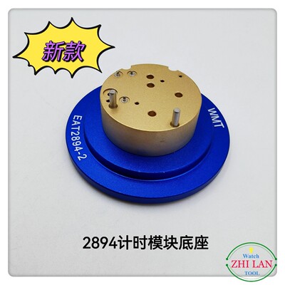 修表工具/2894计时模块底座/eta2894计时模板/eta2894模块计时座