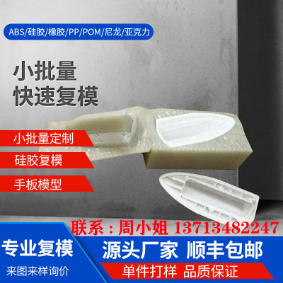 POM塑料配件小批量真空复模做样板翻模抄数画图TPU软胶3D打印服务
