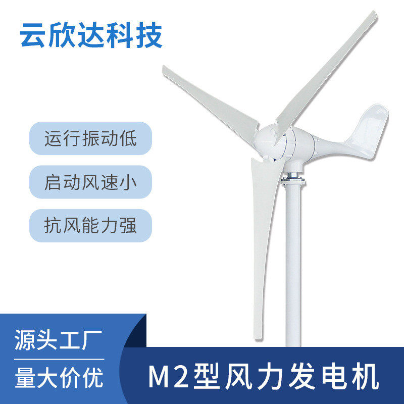 m2型600w小型风能发电机家用风电风力太阳能风光互补离网发电系统