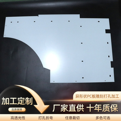 供应塑料板雕刻切割粘接打孔实心pc耐力板抗冲击pcpc板