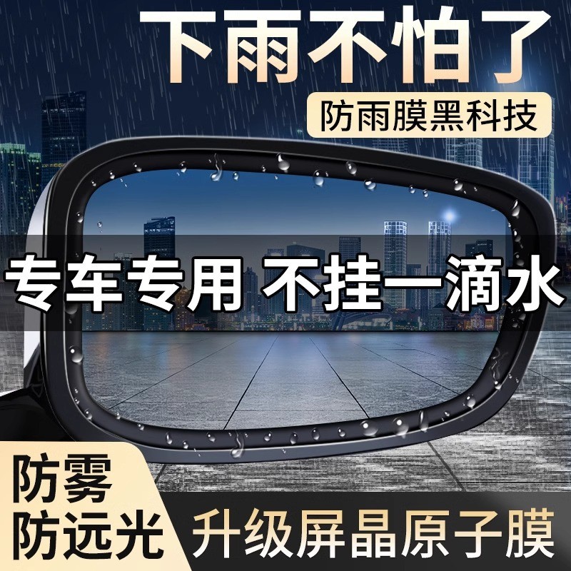 后视镜防雨膜汽车下雨天反光镜玻璃防雾防眩目倒车镜防水贴膜神器