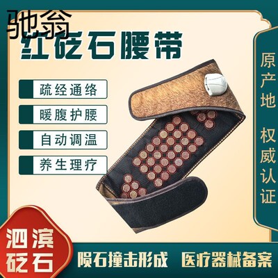 1Ea红砭石加热腰带护腰带