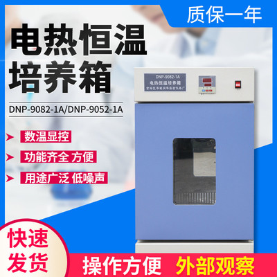 恒温培养箱 DNP-9052-1A   电热恒温培养箱