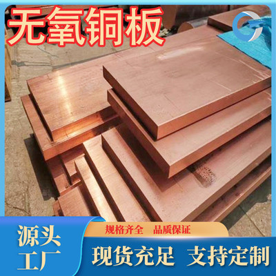 厂家现货供应tu1无氧紫铜板紫铜薄板c10100无氧铜c10200无氧铜板