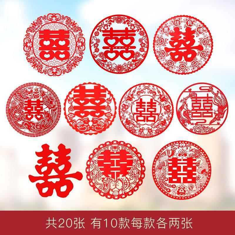 喜字婚房装饰剪纸静电贴结婚用品大全贴纸布置套装婚庆玻璃贴窗花
