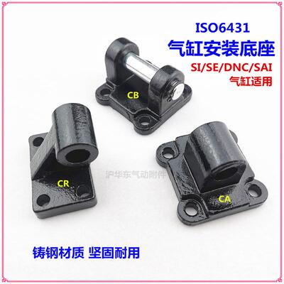 SE SI SAI DNC ISO6431气缸附件安装配件CA单耳CB双耳CR斜耳底座