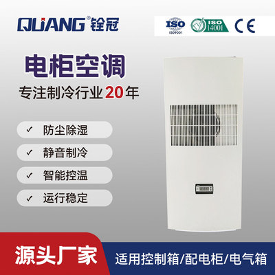 铨冠1500W机柜空调东莞QG-JK-150空调乾冠制冷电气柜空调外挂式