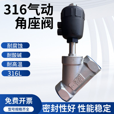 不锈钢316L高温蒸汽气动角座阀Y型内丝气动螺纹塑料头角座阀