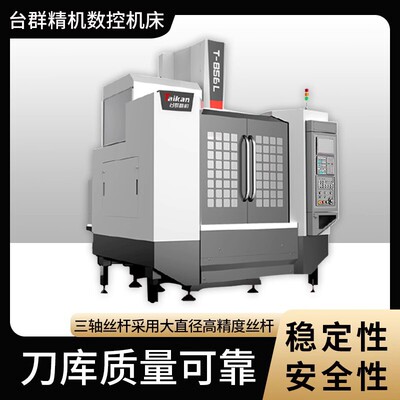 热销台群精机立式加工中心t-856lcnc一硬数控机床两线数控零件加