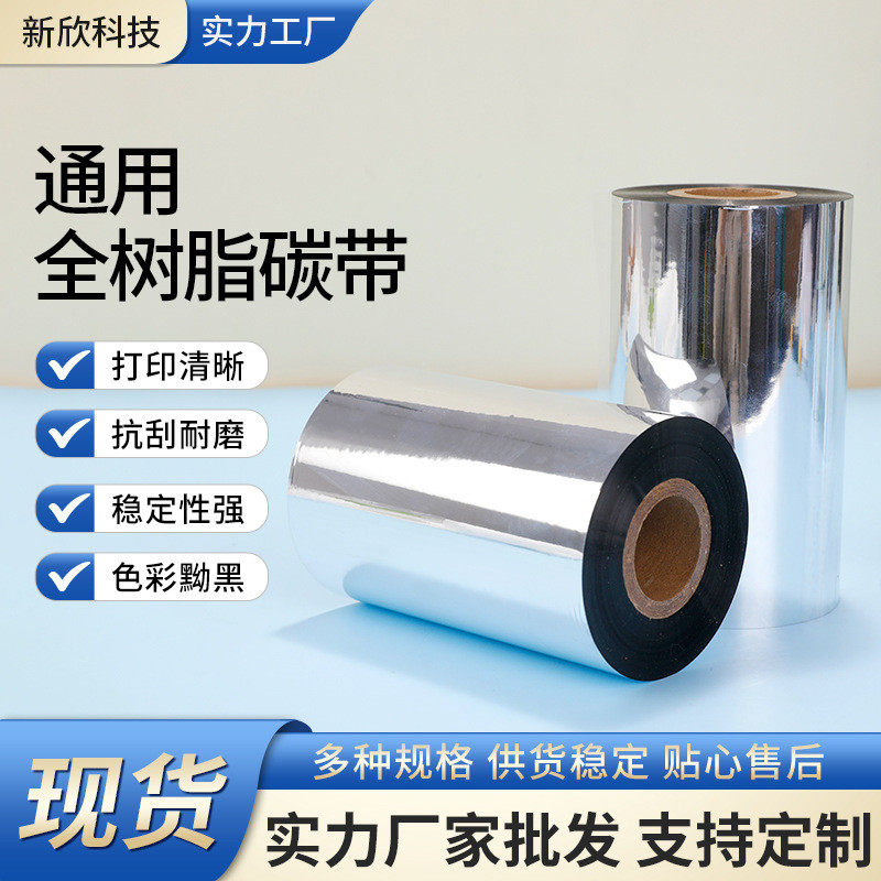 通用全树脂碳带蜡基混合基全树脂碳带不干胶碳带热转印色带