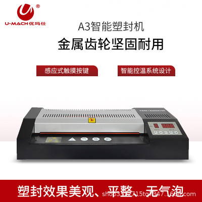 优玛仕U-330T智能塑封机 A3幅面照片文件过塑机 四滚轴设计