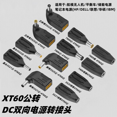 XT60公转DC电源转接头dc7909/7450/5525/5521航模储能双向转换头