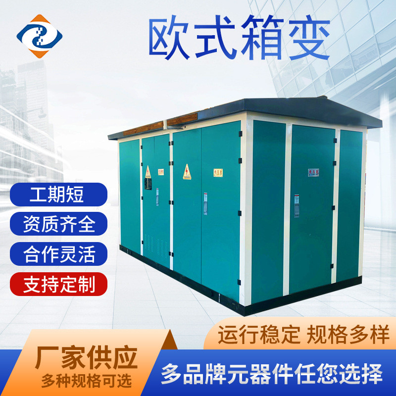 热销厂家直供箱式变电站电力工程项目投标承接变电站变压器欧式美