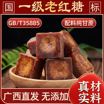 广西原味红糖块纯正甘蔗古法熬制正宗国标35885红糖块一级无添加