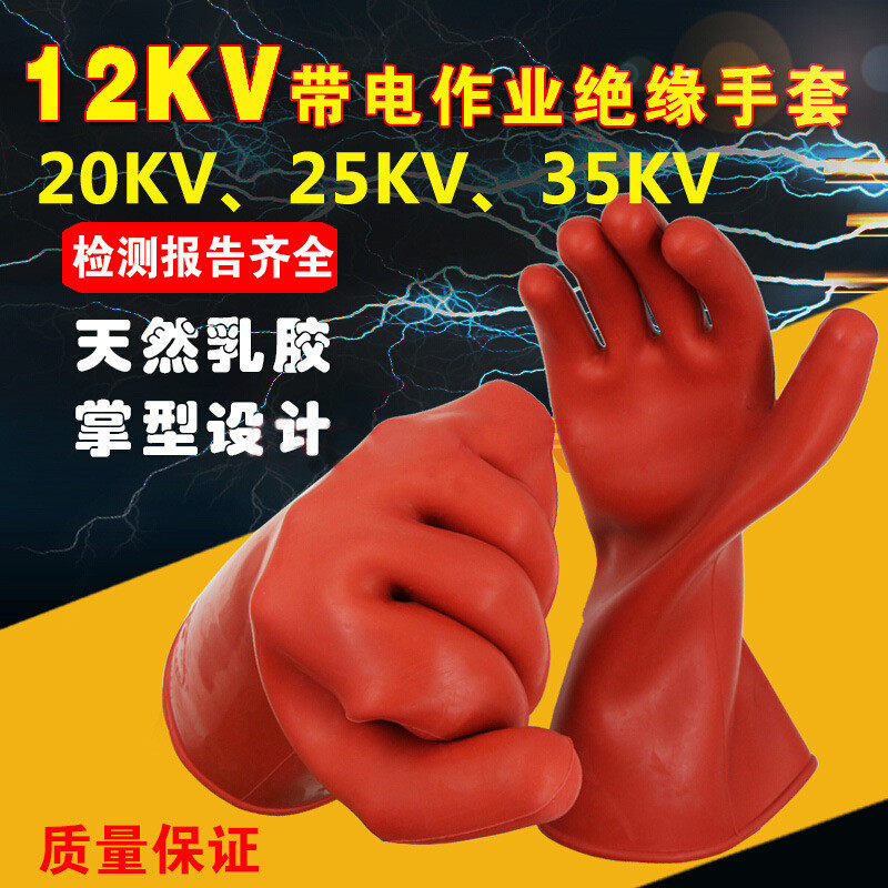 12KV高压橡胶绝缘手套电工安全手套操作手套绝缘高压20KV25KV35KV