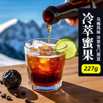 发现咖啡冷萃蜜果冷萃专用咖啡