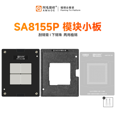 阿毛SA8155P模块小板植锡平台
